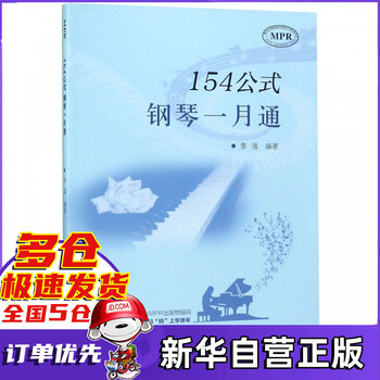 154公式钢琴一月通(MPR)