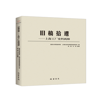 旧稿拾遗:上海工厂史料两种