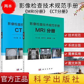 2本 影像检查技术规范手册：MRI分册+影像检查技术规范手册：CT分册 扫描范围 扫描技术和注意事