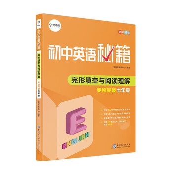 学而思秘籍 初中英语完形填空与阅读理解专项突破  7年级/初一适用 专项训练