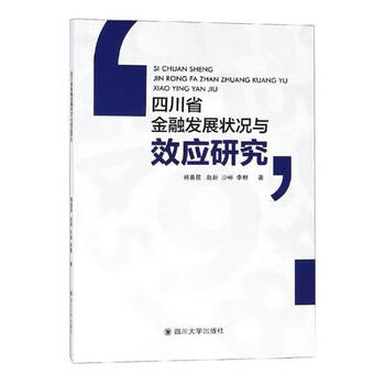 四川省金融发展状况与效应研究 金融与投资 韩喜昆[等]著 四川大学出版社