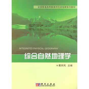 综合自然地理学 科学出版社