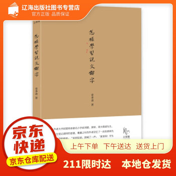 【新华图书籍 正版速发】小书馆：怎样学习《说文解字》 章季涛 当代中国出版社 9787515408156