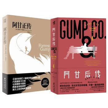 阿甘正传+阿甘后传 共2册