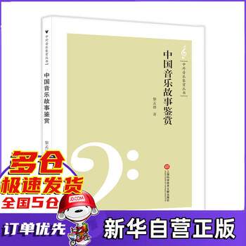 中外音乐鉴赏丛书 ——中国音乐故事鉴赏
