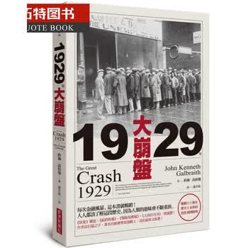 1929年大崩盘（六十余年，历史上永恒的投资／经济经典）