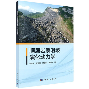顺层岩质滑坡演化动力学