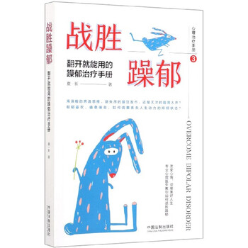 战胜躁郁(翻开就能用的躁郁治疗手册)