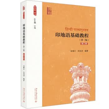 印地语基础教程(第2版)(第2册)/金鼎汉