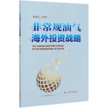 非常规油气海外投资战略