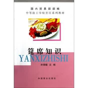 筵席知识/中等技工学校烹饪系列教材