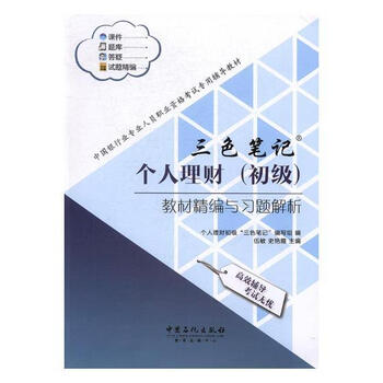 个人理财(初级)教材精编与习题解析 金融与投资 伍敏，史艳霞主编 中国石化出版社 978751144