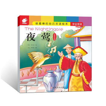 做棒的自己·双语 夜莺 华生 著,布朗 编 9787549359554