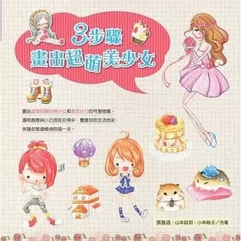 台版 3步骤画出萌美少女》简单易学萌少女绘画入门彩绘方法技巧艺术绘画