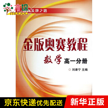 金版奥赛教程数学(高1分册)