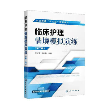 临床护理情境模拟演练  医学 9787122367075