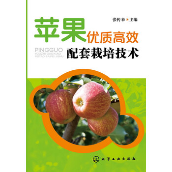 苹果优质高效配套栽培技术 张传来 主编