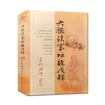 包邮 六祖法宝坛经浅释 宣化上人浅释 宣化法师 宗教文化出版社 宣化上人坛经浅释