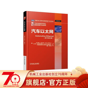 汽车以太网 机械工业出版社正版图书