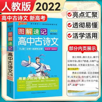PASS绿卡图解速记高中古诗文 必修+选修全彩版新高考适用 用更少时间精通古诗文