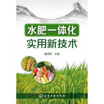 水肥一体化实用新技术 徐卫红主编