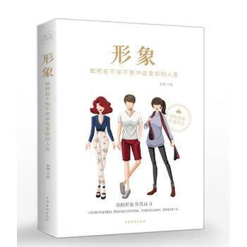 形象：如何在不知不觉中改变你的人生