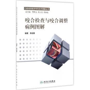 咬合检查与咬合调整病例图解 李成章 编著 五官科 新华书店正版全新 速发