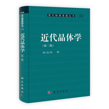 代晶体学（第二版）张克从科学出版社9787030312754 科学与自然书籍