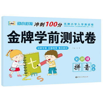 幼小衔接学前综合测试卷整合教材拼音数学语言5/10/20以内加减法 拼音综合
