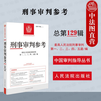 现货正版速发 2022新 刑事审判参考 总第129辑 2021年第5辑 人民法院出版社 最高人民法院刑事审判指导案例 中国刑事办案实用手册法律实务工具书
