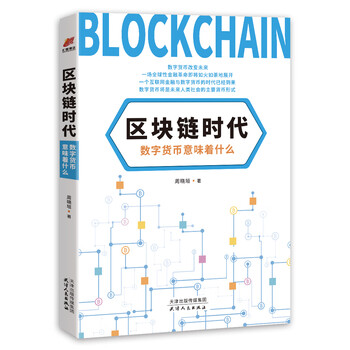 正版书籍 区块链时代—数字货币意味着什么9787201142289