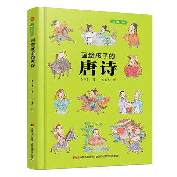 画给孩子的唐诗精装彩绘本儿童绘本故事书7-10岁