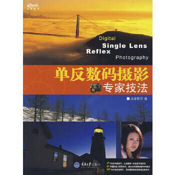 单反数码摄影专家技法 远望图书 重庆大学出版社