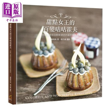 甜点女王的百变咕咕霍夫 精装 港台原版 赖晓梅 杨志雄 橘子 西式点心 甜点 中英对照