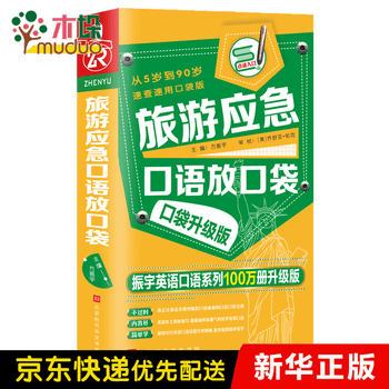 旅游应急口语放口袋(口袋升级版)