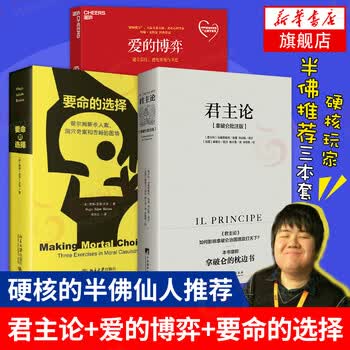 君主论+爱的博弈+要命的选择