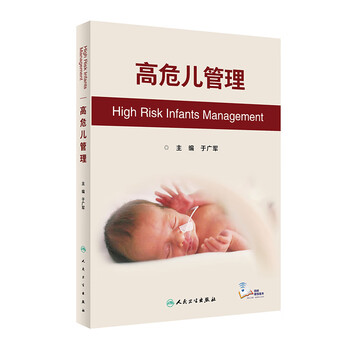 【京联正品】高危儿管理于广军9787117291590