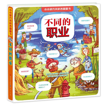 不同的职业(精)/小小研究员科普翻翻书