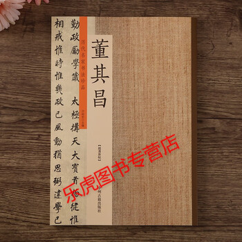 历代名家书法珍品 董其昌（十三幅）
