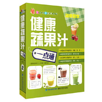 健康蔬果汁一点通(爱生活享健康丛书)