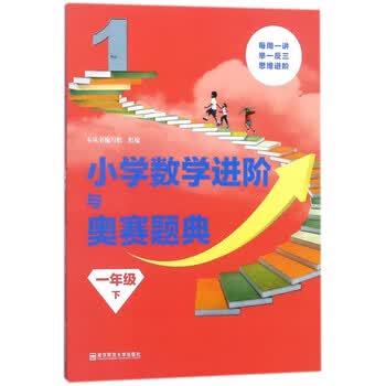 小学数学进阶与奥赛题典(1下)