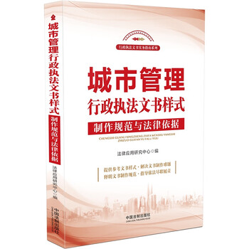 [正版图书]城市管理行政执法文书样式：制作规范与法律依据