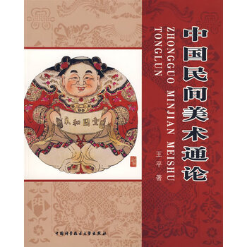 中国民间美术通论【正版图书】
