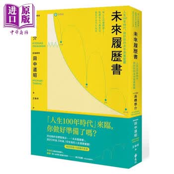 未来履历书 人生100年时代，设计你的未来商业蓝图 港台原版 高桥恭介 田中道昭 远流出版
