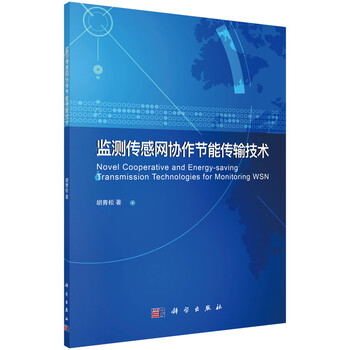 监测传感网协作节能传输技术/科学出版社