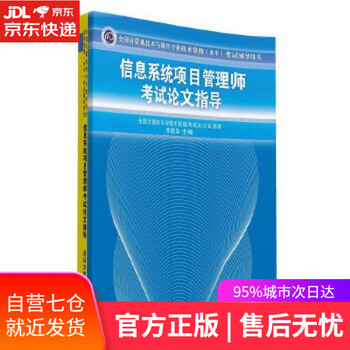 【正版图书】信息系统项目管理师考试论文指导 全国计算机技术与软件专业技术资格 水平 考试辅导 李振华　主编 清华