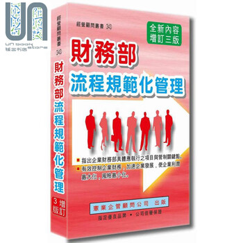 财务部流程规范化管理 增订三版 港台原版 郭东莱 宪业