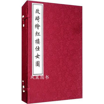 改琦绘红楼仕女图 (清) 改琦绘 中国书店