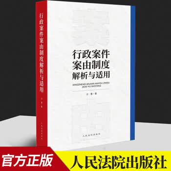 正版2022新书 行政案件案由制度解析与适用 仝蕾 著 人民法院出版社 9787510933486