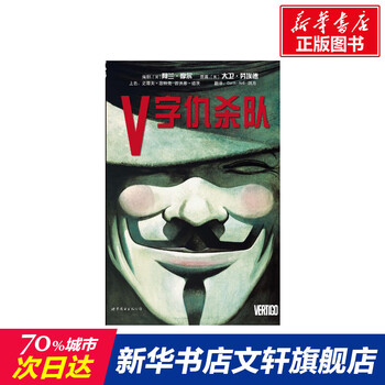 V字仇杀队 (英) 阿兰.摩尔 等 著作 Darth-Nr6,洌月 译者 爆笑校园漫画书搞笑卡通动漫